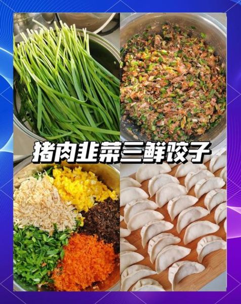 韭菜三鲜饺子馅怎么做_韭菜三鲜饺子馅配方比例-第2张图片-山城妙识
