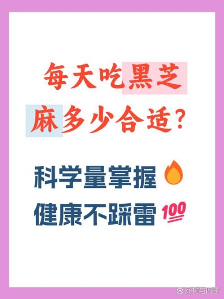 黑芝麻每天吃多少合适_黑芝麻吃多了会怎样-第2张图片-山城妙识