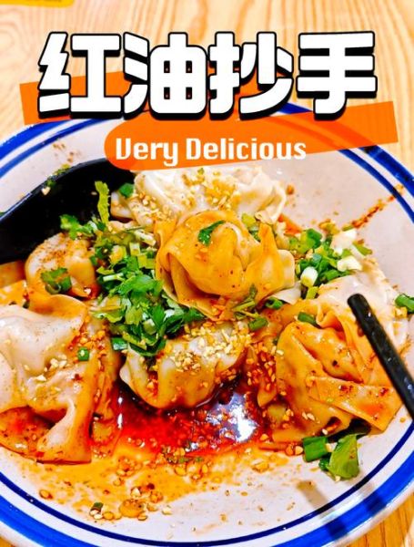红油抄手怎么做_正宗川味红油抄手配方-第1张图片-山城妙识