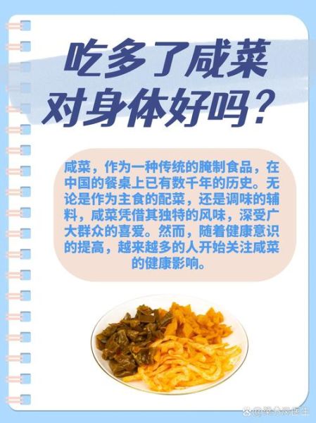 咸菜的危害有哪些_长期吃咸菜会致癌吗-第2张图片-山城妙识 咸菜的危害有哪些_长期吃咸菜会致癌吗-第2张图片-山城妙识