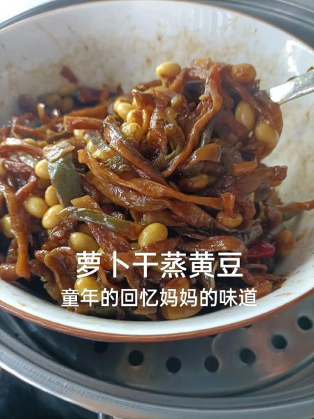 黄豆萝卜干咸菜怎么做_保存多久不会坏-第1张图片-山城妙识