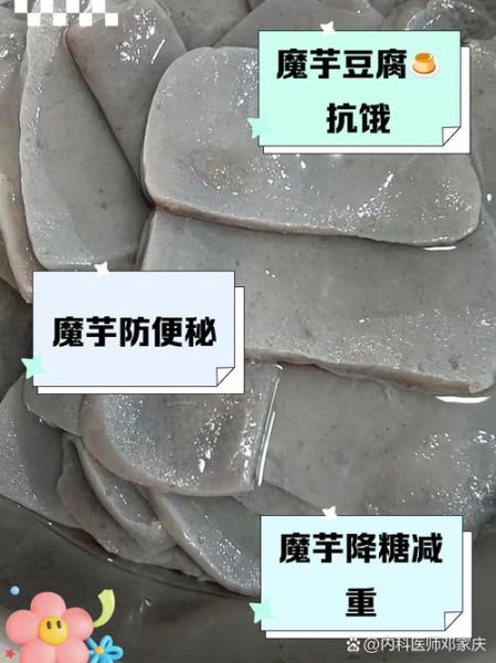 魔芋豆腐吃多了有什么危害_魔芋豆腐的副作用有哪些-第2张图片-山城妙识
