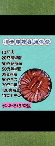 麻辣香肠怎么做_麻辣香肠配料比例-第1张图片-山城妙识