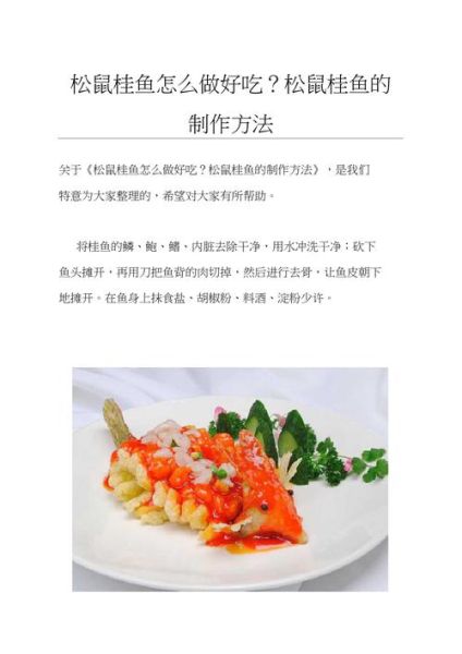 松鼠桂鱼怎么做_松鼠桂鱼的家常做法-第2张图片-山城妙识