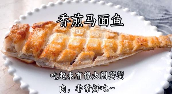 马面鱼怎么做好吃_马面鱼最简单的做法-第1张图片-山城妙识