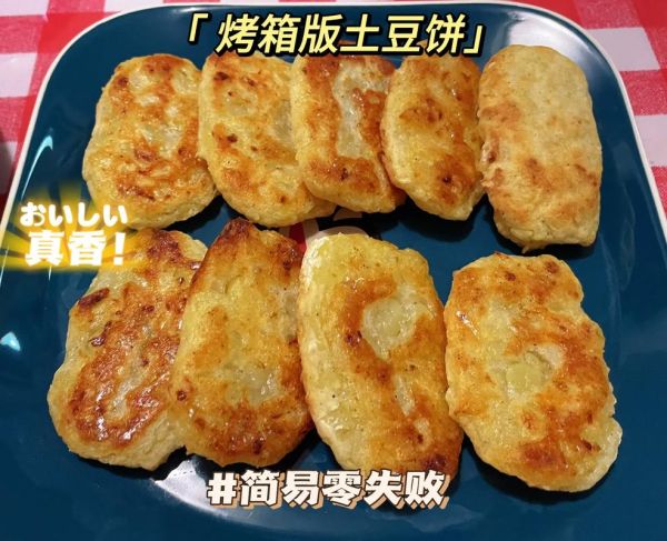 烤土豆饼要多长时间_烤箱温度设置-第1张图片-山城妙识