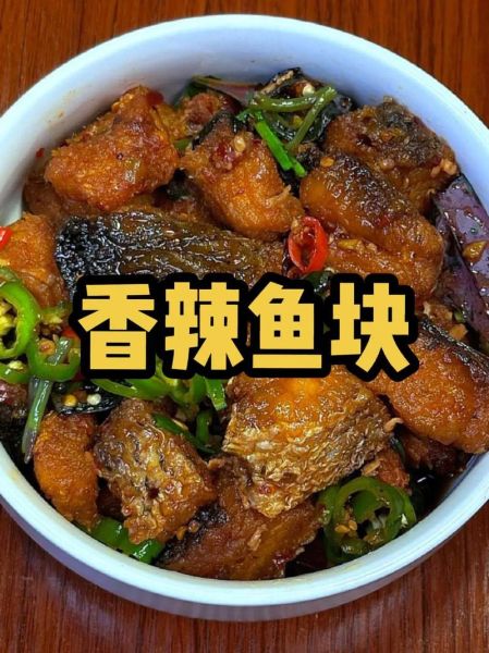 麻辣鱼块怎么做_家常麻辣鱼块做法视频-第2张图片-山城妙识