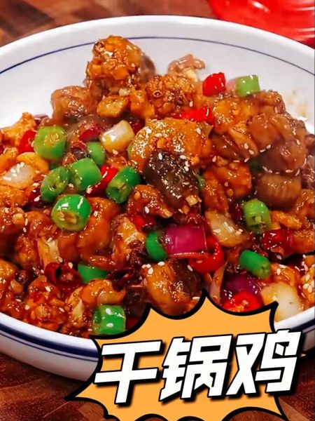 香辣干锅鸡怎么做_干锅鸡家常做法-第2张图片-山城妙识