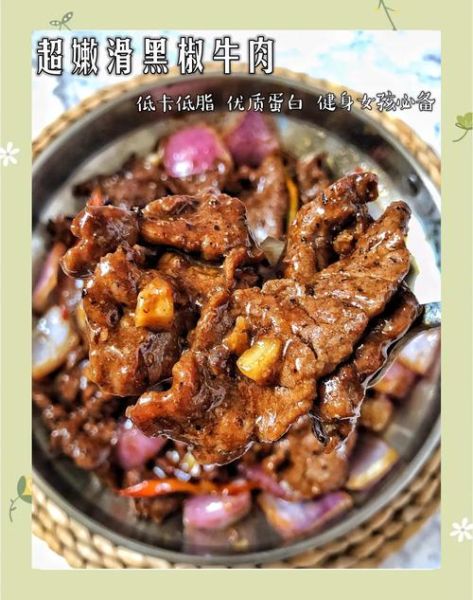 黑椒牛肉热量是多少_减肥能吃吗-第2张图片-山城妙识