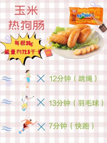 玉米热狗肠热量高吗_减肥能吃吗-第1张图片-山城妙识