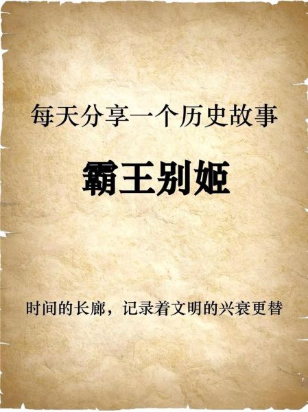 霸王别姬真实历史故事_项羽虞姬结局真相-第2张图片-山城妙识