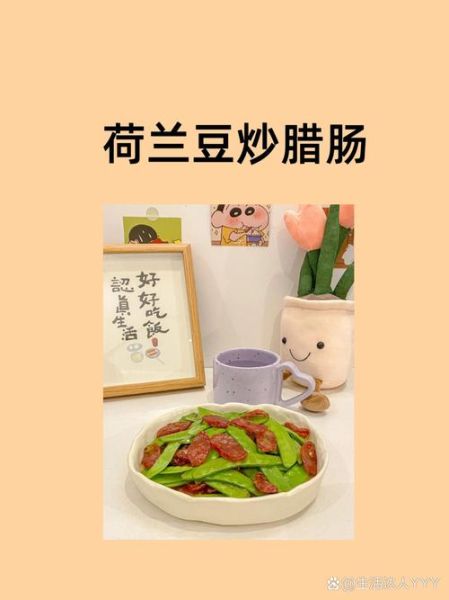 荷兰豆炒腊肠荷兰豆用焯水吗_焯水技巧-第2张图片-山城妙识 荷兰豆炒腊肠荷兰豆用焯水吗_焯水技巧-第2张图片-山城妙识