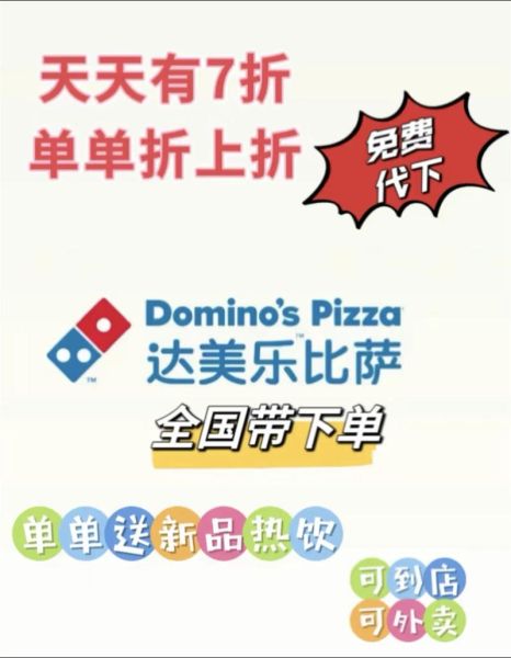达美乐披萨外卖多久能送到_达美乐披萨优惠券怎么领-第1张图片-山城妙识 达美乐披萨外卖多久能送到_达美乐披萨优惠券怎么领-第1张图片-山城妙识