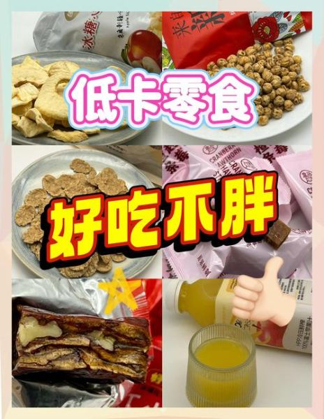 越吃越瘦的零食有哪些_低卡零食推荐-第2张图片-山城妙识