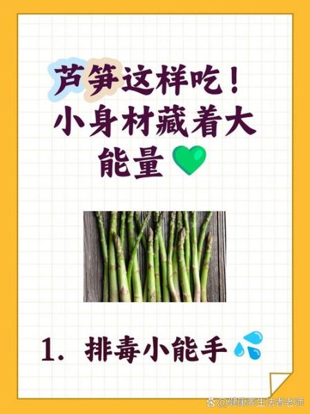 芦笋的功效与作用_芦笋怎么吃最好-第3张图片-山城妙识
