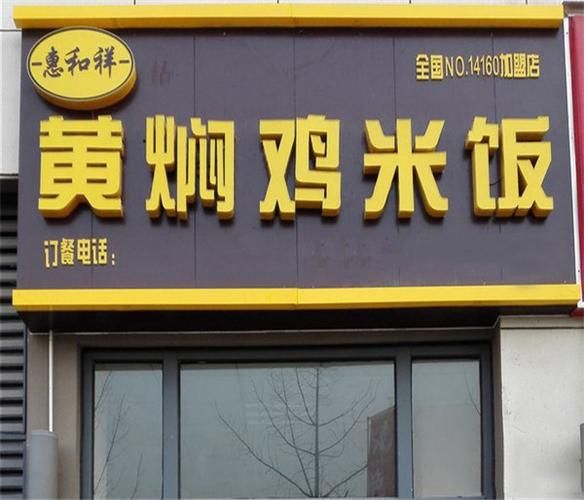 黄焖鸡米饭加盟店哪家好_加盟费多少钱-第3张图片-山城妙识 黄焖鸡米饭加盟店哪家好_加盟费多少钱-第3张图片-山城妙识