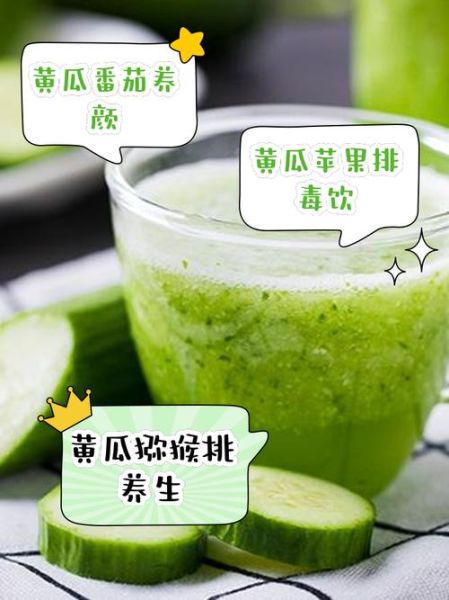 黄瓜和什么榨汁好喝_黄瓜榨汁搭配推荐-第2张图片-山城妙识