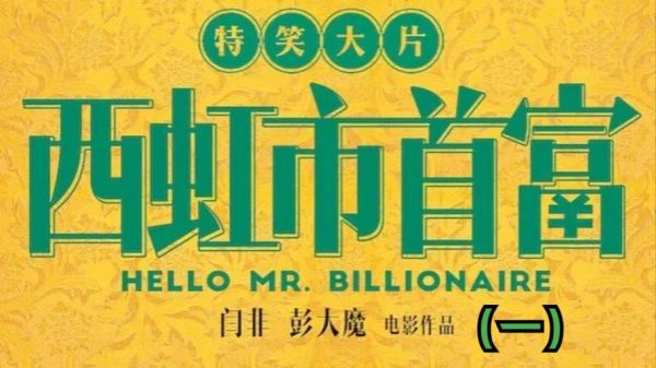 西虹市首富下载_西虹市首富高清资源在哪看-第2张图片-山城妙识