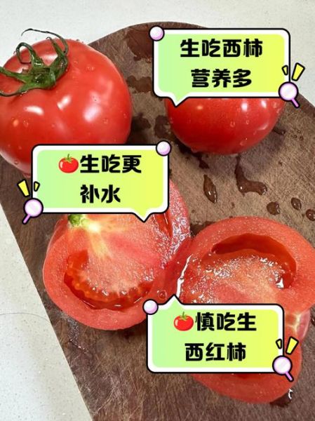 西红柿生吃有什么好处_西红柿生吃能减肥吗-第2张图片-山城妙识