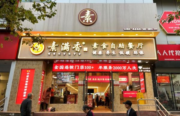 素食店连锁加盟多少钱_素食店连锁加盟哪个品牌好-第2张图片-山城妙识