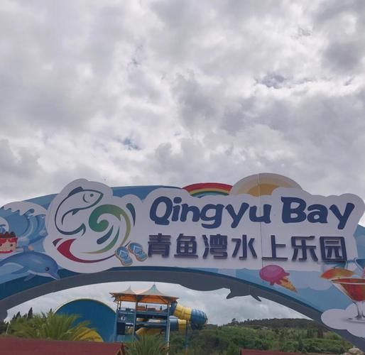 青鱼湾水上乐园门票价格_青鱼湾水上乐园门票哪里买便宜-第2张图片-山城妙识 青鱼湾水上乐园门票价格_青鱼湾水上乐园门票哪里买便宜-第2张图片-山城妙识