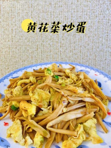 鲜黄花菜炒鸡蛋怎么做_鲜黄花菜炒蛋要不要焯水-第2张图片-山城妙识 鲜黄花菜炒鸡蛋怎么做_鲜黄花菜炒蛋要不要焯水-第2张图片-山城妙识