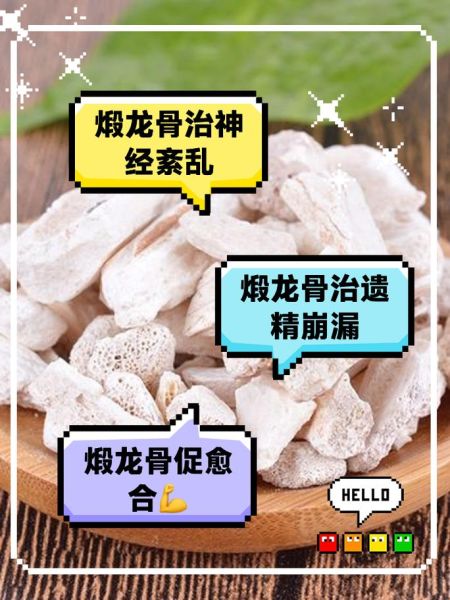 龙骨的功效与作用及副作用_龙骨可以长期吃吗-第3张图片-山城妙识