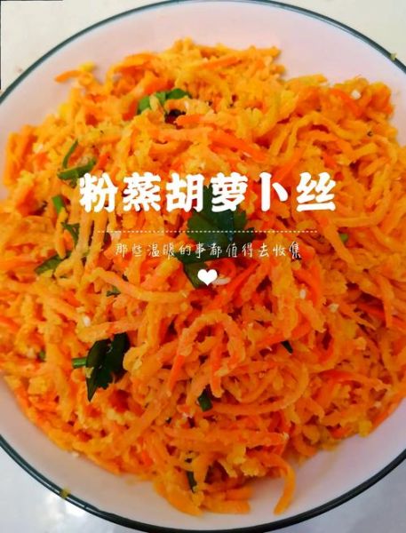 蒸红萝卜丝怎么蒸不粘_蒸红萝卜丝的做法大全-第1张图片-山城妙识