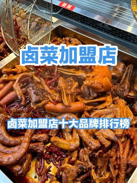 卤菜加盟店排行榜_哪个品牌最靠谱-第1张图片-山城妙识