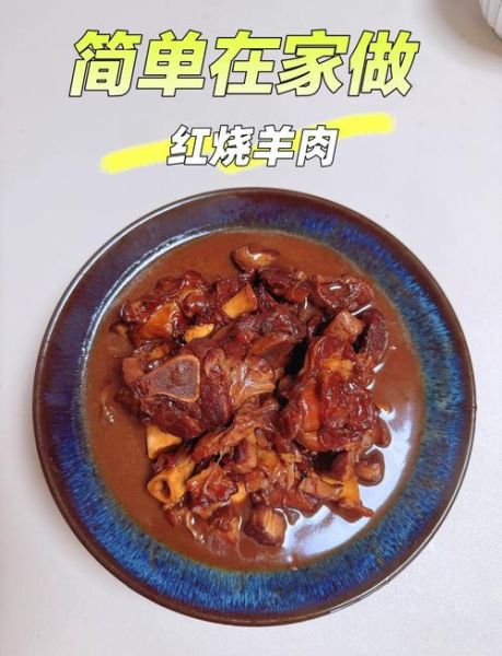红烧羊肉怎么做才好吃_红烧羊肉去膻味技巧-第1张图片-山城妙识