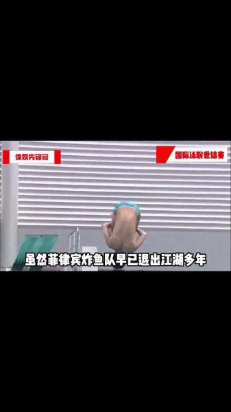 炸鱼队跳水视频_为什么火了-第3张图片-山城妙识 炸鱼队跳水视频_为什么火了-第3张图片-山城妙识
