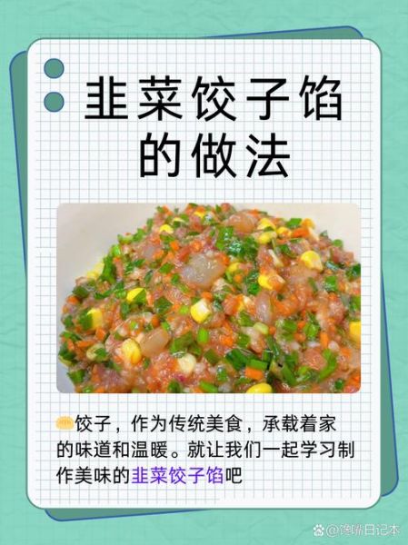 韭菜饺子馅怎么调好吃_韭菜饺子馅的秘诀-第1张图片-山城妙识 韭菜饺子馅怎么调好吃_韭菜饺子馅的秘诀-第1张图片-山城妙识