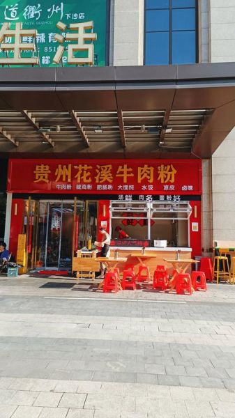 花溪牛肉粉培训多少钱_学多久能开店-第2张图片-山城妙识
