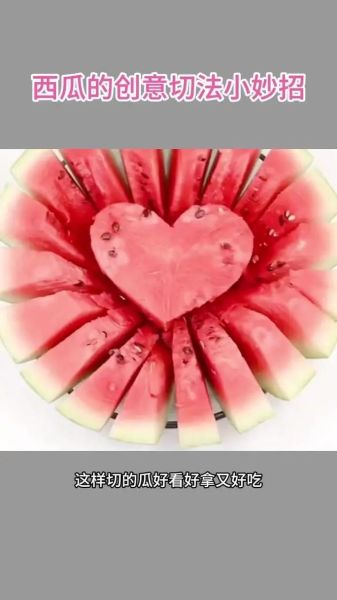 西瓜怎么切好看_西瓜摆盘简单又好看-第1张图片-山城妙识