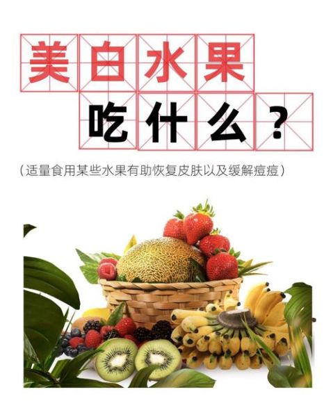 吃什么食物可以美白皮肤_哪些水果能美白-第2张图片-山城妙识 吃什么食物可以美白皮肤_哪些水果能美白-第2张图片-山城妙识