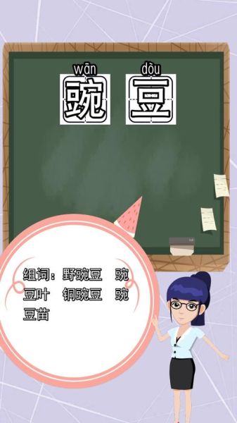 豌豆的拼音怎么读_豌豆拼音正确写法-第1张图片-山城妙识