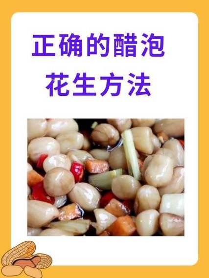醋泡花生米放盐吗_正确做法与口感秘诀-第2张图片-山城妙识