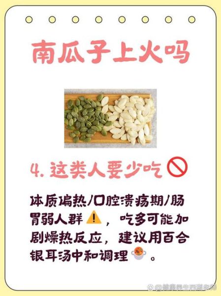 炒南瓜子会上火吗_南瓜子吃多了会不会上火-第1张图片-山城妙识