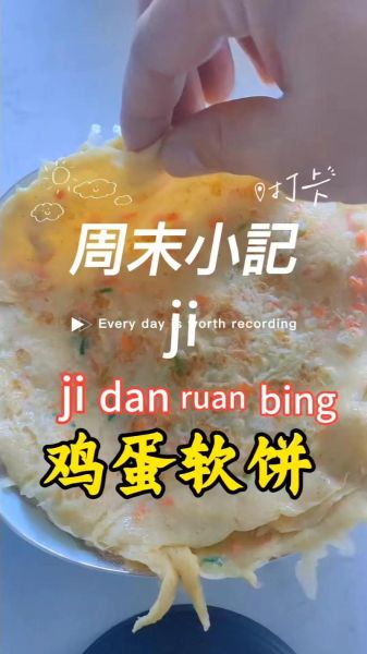 鸡蛋软饼怎么做_鸡蛋软饼用什么面粉-第1张图片-山城妙识