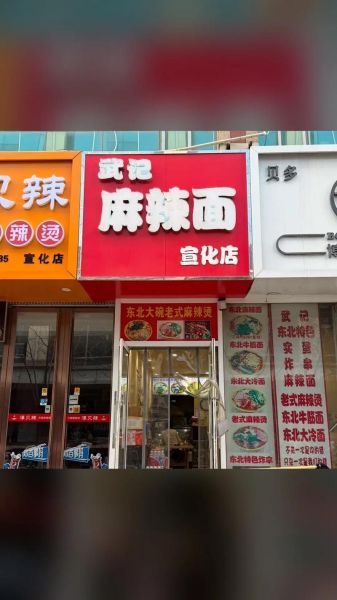 麻辣面加盟店多少钱_麻辣面加盟哪家好-第1张图片-山城妙识
