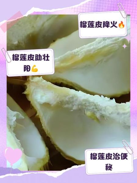 榴莲皮有什么用_榴莲皮的功效与作用-第1张图片-山城妙识