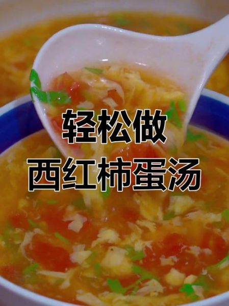 清汤西红柿鸡蛋汤怎么做_西红柿鸡蛋汤怎么做好吃又简单-第1张图片-山城妙识