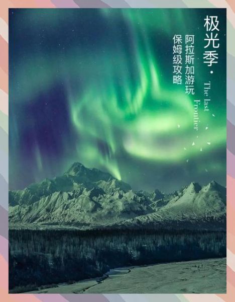 阿拉斯加旅游最佳时间_阿拉斯加看极光几月合适-第2张图片-山城妙识