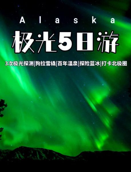 阿拉斯加旅游最佳时间_阿拉斯加看极光几月合适-第1张图片-山城妙识