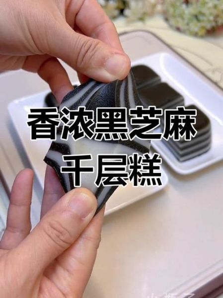 黑芝麻千层糕怎么做_黑芝麻千层糕的做法窍门-第3张图片-山城妙识