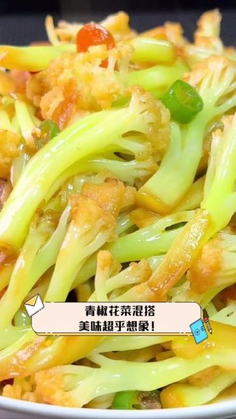青椒炒菜花怎么做_菜花焯水还是不焯水-第3张图片-山城妙识