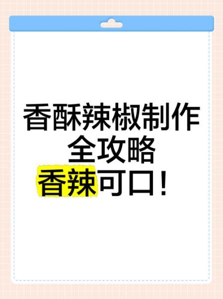 香酥辣椒怎么做_香酥辣椒家常做法-第1张图片-山城妙识