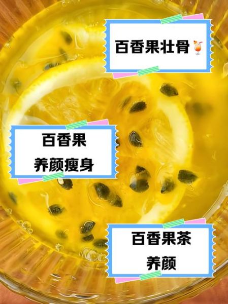 百香果怎么喝减肥_百香果减肥的正确喝法-第2张图片-山城妙识
