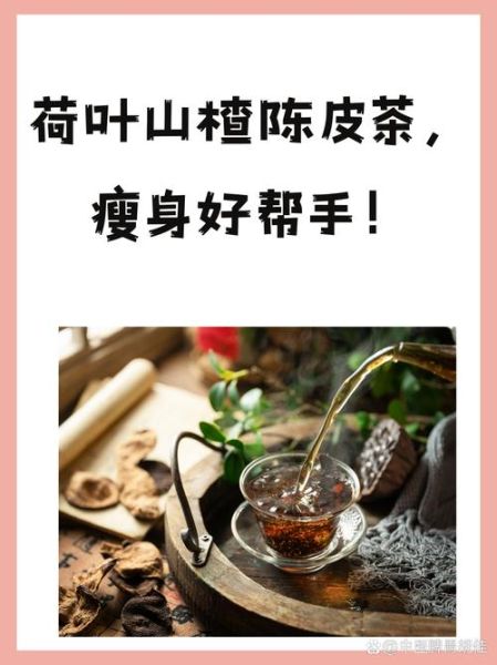 陈皮荷叶茶一周瘦10斤_真的有用吗-第1张图片-山城妙识