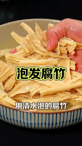 腐竹怎么快速泡开_腐竹泡多久才软-第1张图片-山城妙识